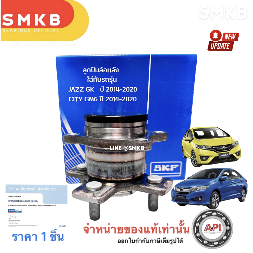 SKF ลูกปืนล้อหลัง HONDA CITY JAZZ GM6 JAZZ GK ปี14-19 JAZZ GK HUB409T-4 ...