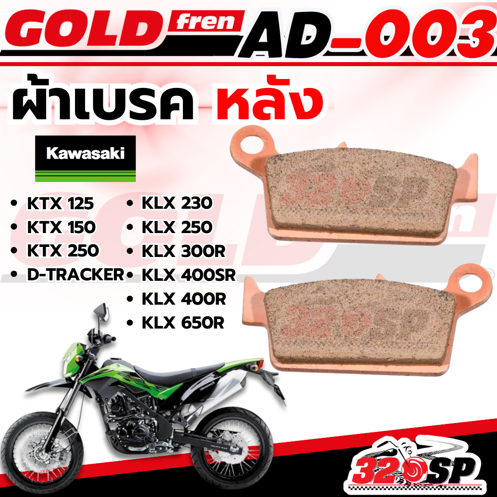 ผ้าเบรค GOLD FREN รหัส AD003 Kawazaki KTX125/150/250 D-Tracker KLX 230 ...