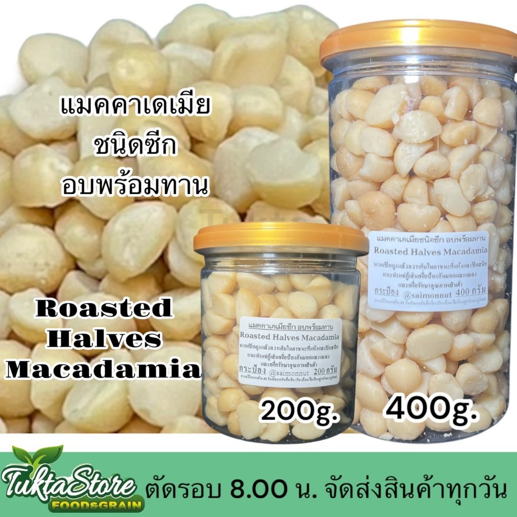 แมคคาเดเมียซีก อบธรรมชาติ บรรจุกระป๋องสูญญากาศ Roasted Halves Macadamia ...