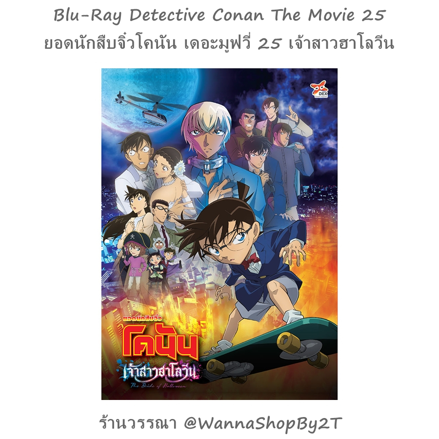 โคนัน : Blu-Ray ยอดนักสืบจิ๋วโคนัน เดอะมูฟวี่ 25 เจ้าสาวฮาโลวีน บลูเรย์ ...