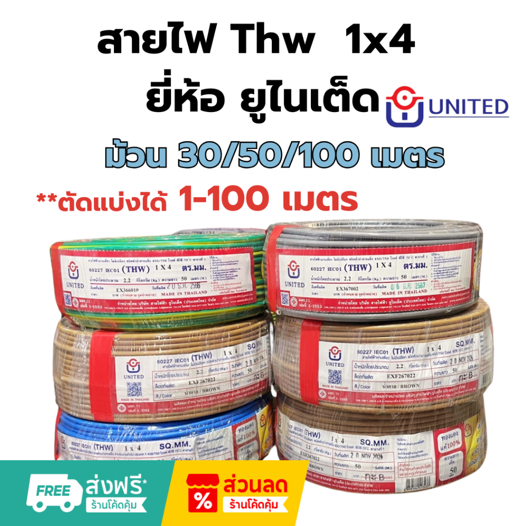 UNITED/THA UNION สายไฟคุณภาพมาตรฐาน เบอร์ 4 THW 1 x 4 SQ.MM 30/50/100เมตร (ม้วน) | Shopee Thailand
