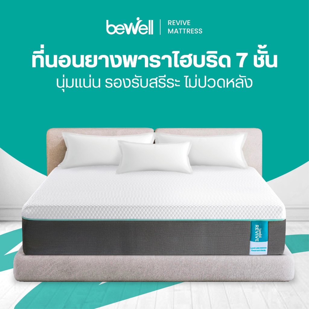 Bewell ที่นอนยางพาราไฮบริด รุ่น Revive 7 โซน 7 ชั้น นุ่มแน่น แก้ปวดหลัง ออกแบบเฉพาะบีเวลโดยนัก ...