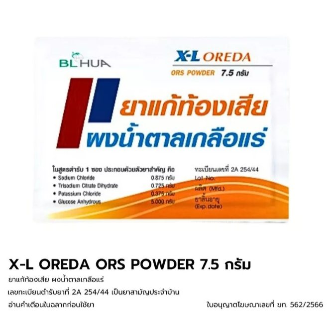 &สามัญประจำบ้าน X-L Oreda ORS ผงน้ำตาลเกลือแร่ 7.5 กรัม ต่อ 1 ซอง แก้ ...