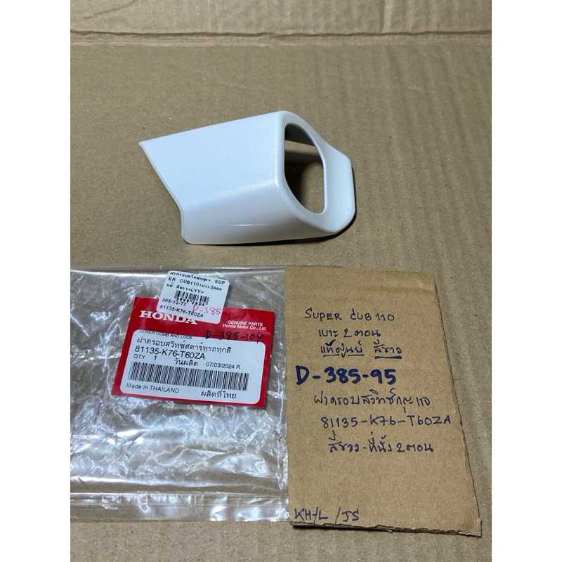 SUPER CUB 110 เบาะ 2 ตอน สีขาว แท้ศูนย์ (D-385.95) ฝาครอบสวิทซ์กุญแจ 81135- K76- T60ZA | Shopee ...