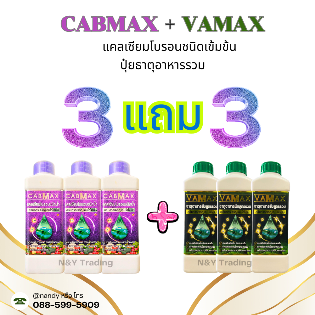 ซื้อ 3 เเถม 3 Cabmax เเละ Vamax (ขวด 1 ลิตร) ปุ๋ยธาตุอาหารเข้มข้น ขั่ว ...