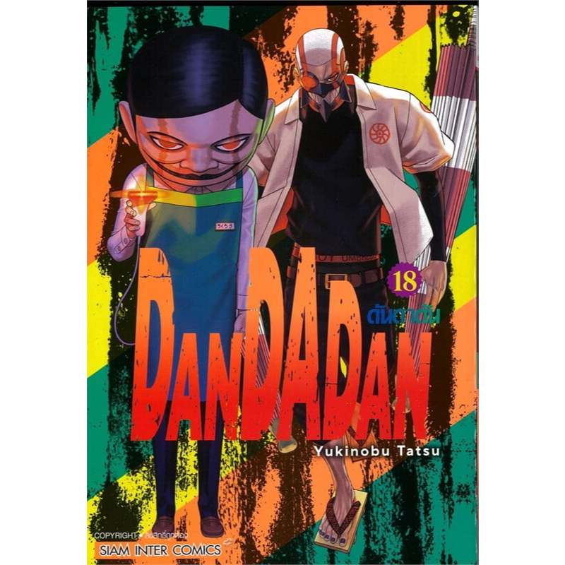 [พร้อมส่ง] หนังสือ DANDADAN 1-18,Siam Inter Comics ,Yukinobu Tatsu, การ์ตูนญี่ปุ่น #มังงะ #MG 15 ...