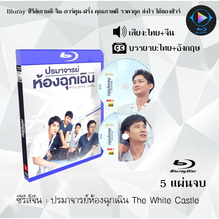 ซีรีส์จีน ปรมาจารย์ห้องฉุกเฉิน The White Castle : 5 แผ่นจบ (พากย์ไทย ...