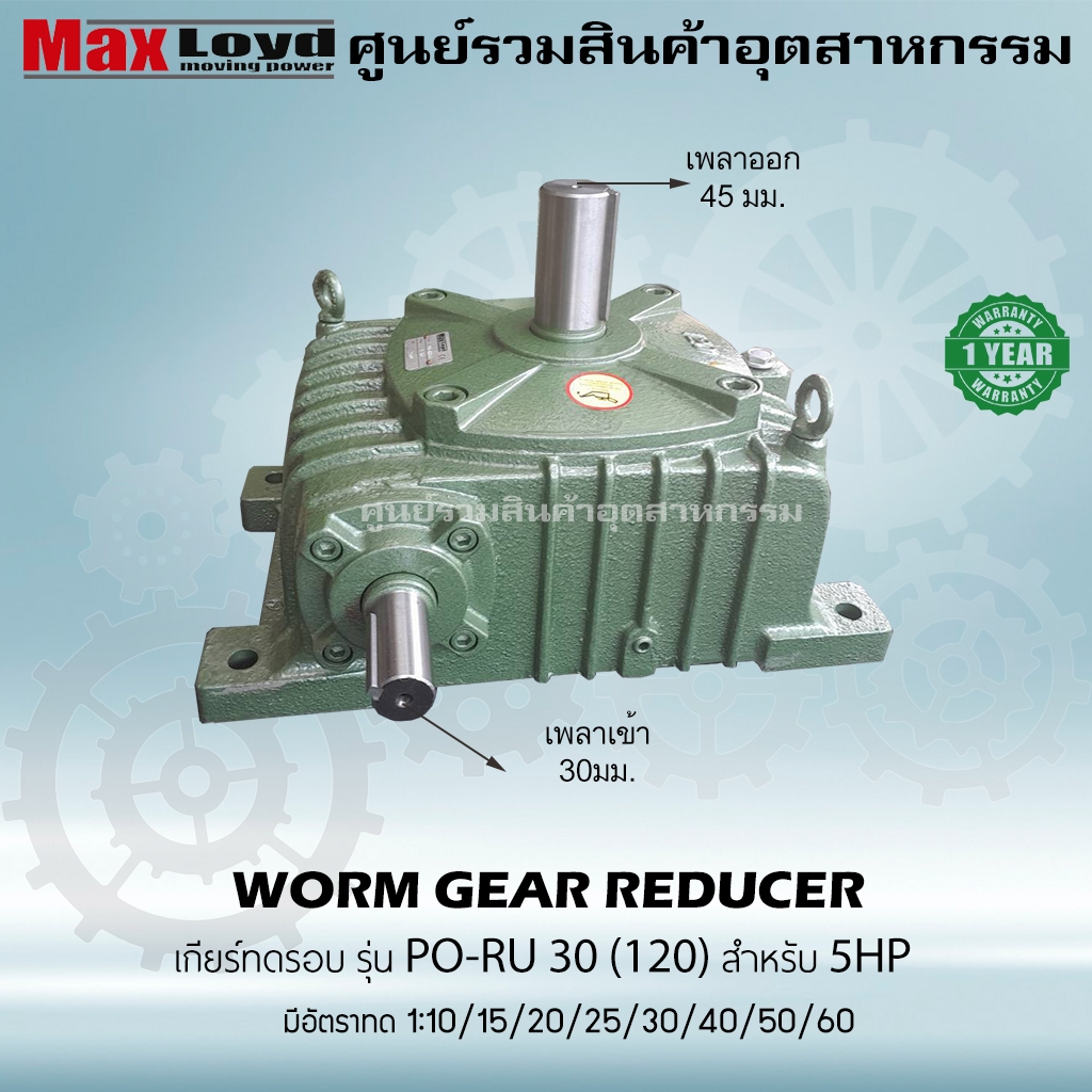 เกียร์ทดรอบ PO-RU30 (120) WORM GEAR เกียร์เฟืองเดือยหมู เกียร์เฟือง ...