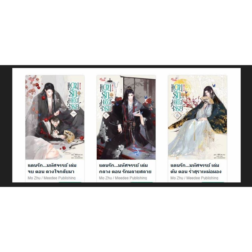 PACK SET 3 เล่ม แดนรัก...มหัศจรรย์ เล่ม 1-3 ผู้เขียน: Mo Zhu นิยายวาย ...