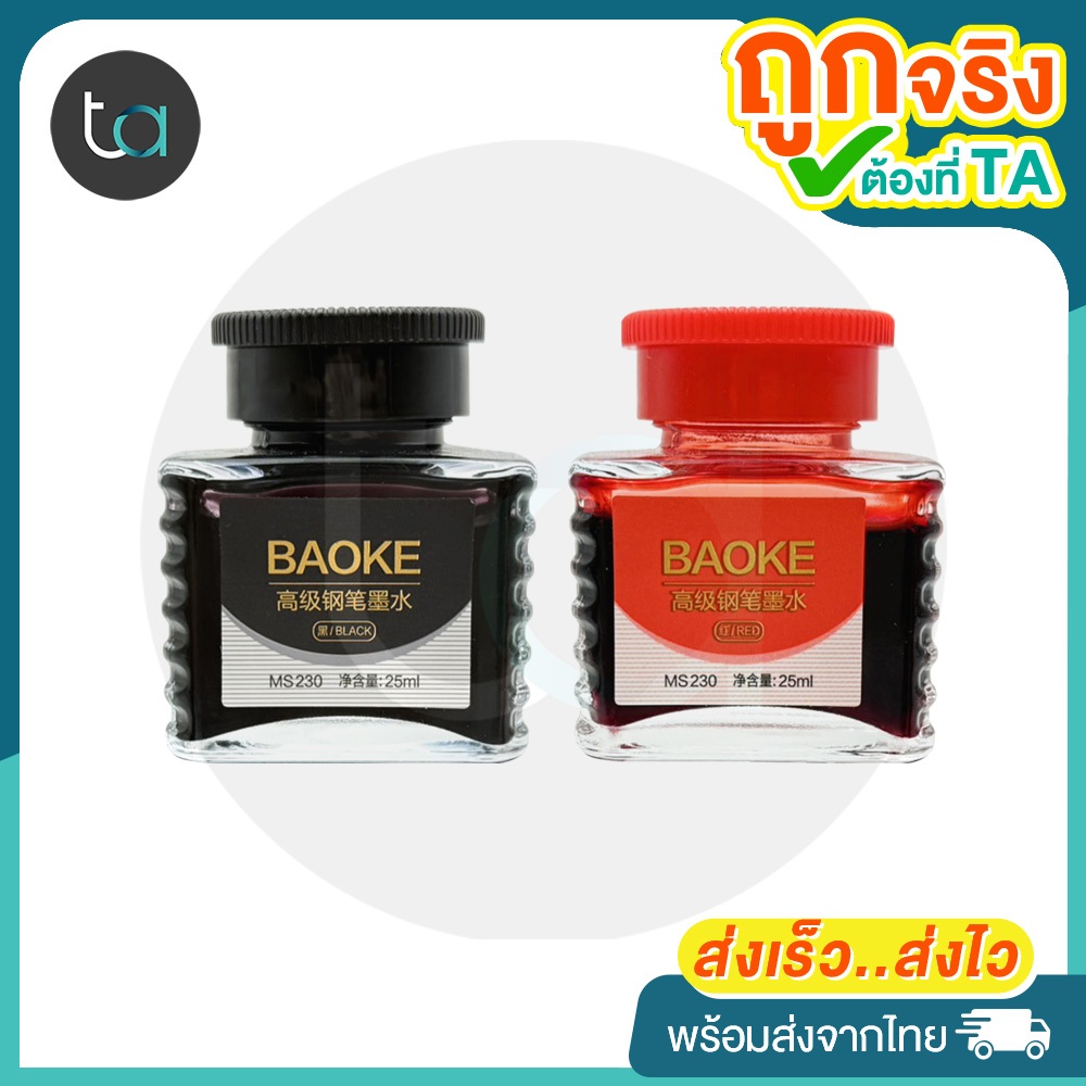 รุ่นใหม่ น้ำหมึกขวด Baoke Ink Bottles MS230 25ml. Black , Red - น้ำหมึก ...