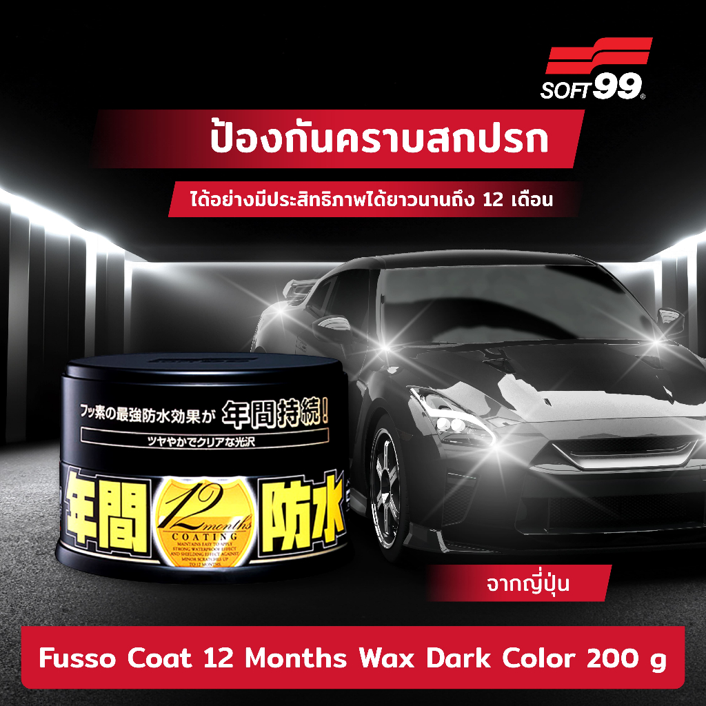 SOFT99 Fusso Coat 12 Months แวกซ์เคลือบเงา 200g. | Shopee Thailand