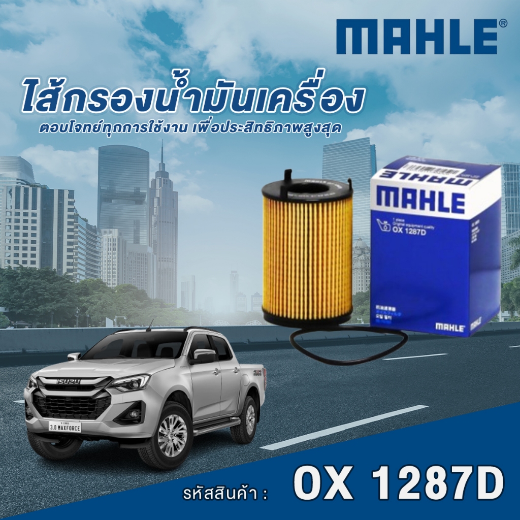 Mahle ไส้กรองน้ำมันเครื่อง Isuzu Blue Power 1.9 | Shopee Thailand