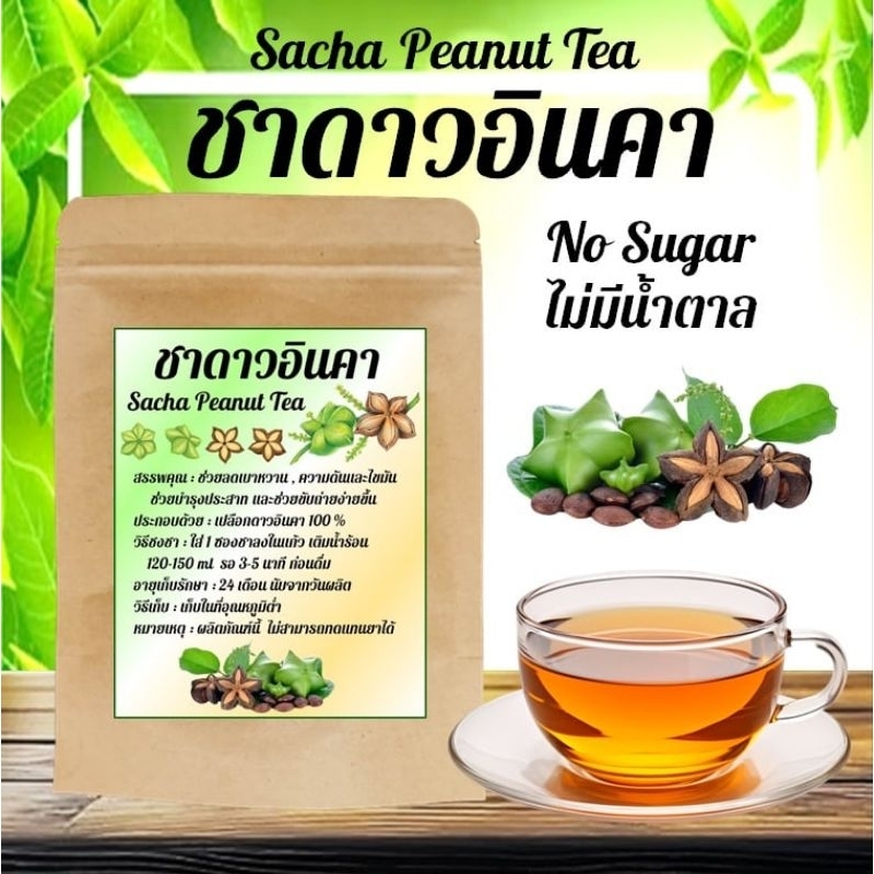 ชาดาวอินคา Sacha Peanut Tea ไม่มีน้ำตาล บำรุงร่างกาย ช่วยลดพุง ความดัน ...