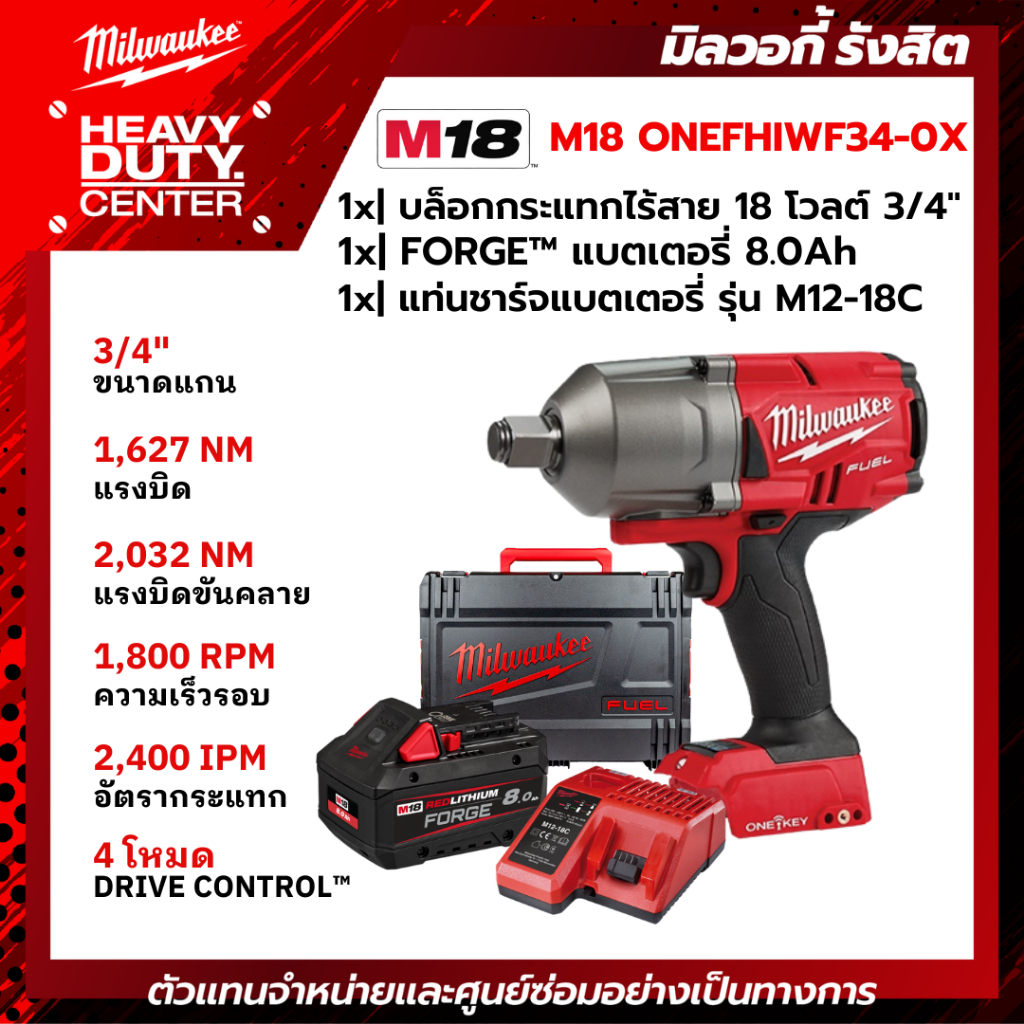 MILWAUKEE | บล็อกกระแทกไร้สาย 18 โวลต์ 3/4" +แบตเตอรี่ FORGE 8.0Ah +แท่นชาร์จ M12-18C รุ่น M18 ...