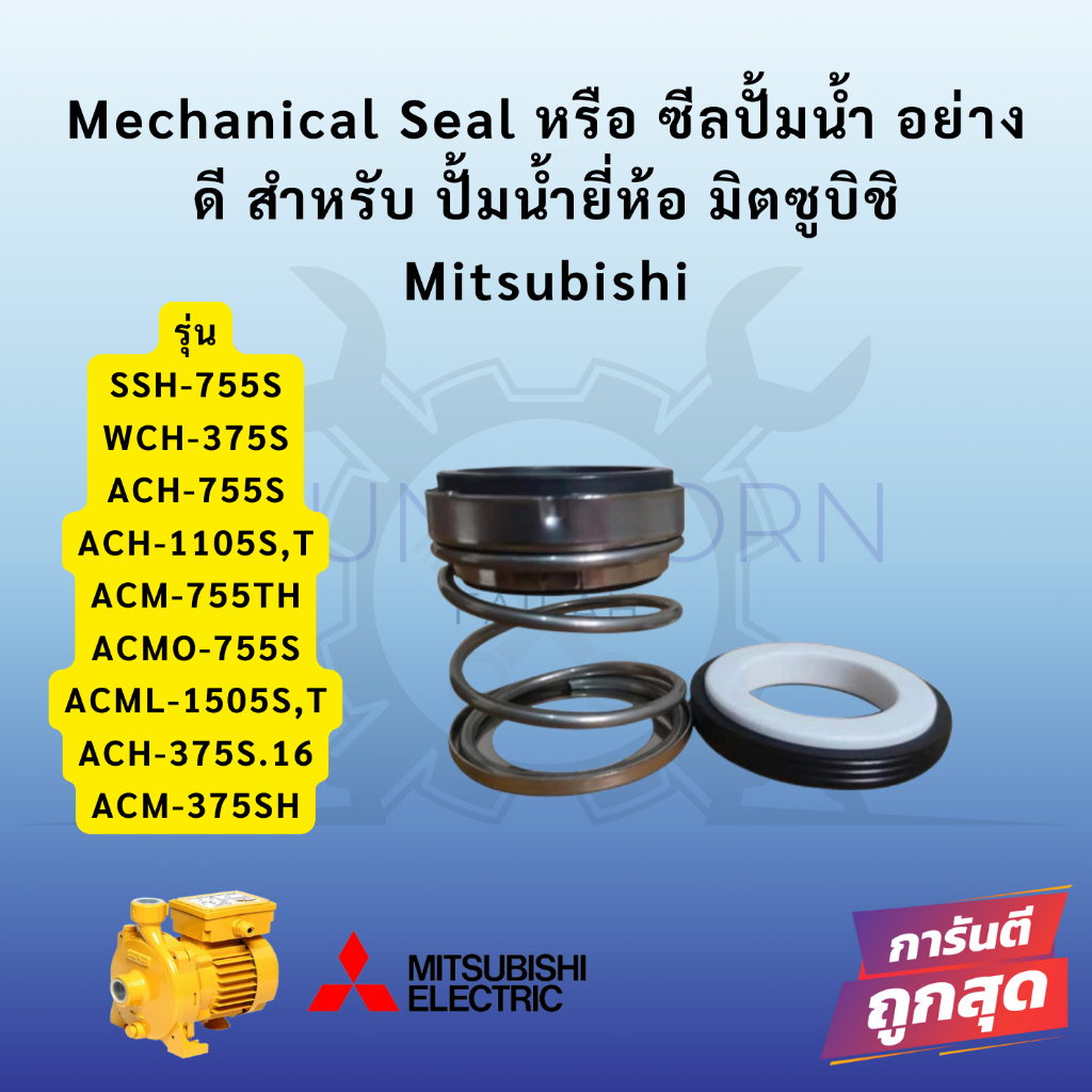ซีลปั้มหอยโข่ง มิตซูบิชิ รุ่น SSH-755S WCH-375S, ACH-755S,1105S,T ACM-755TH, ACM | Shopee Thailand