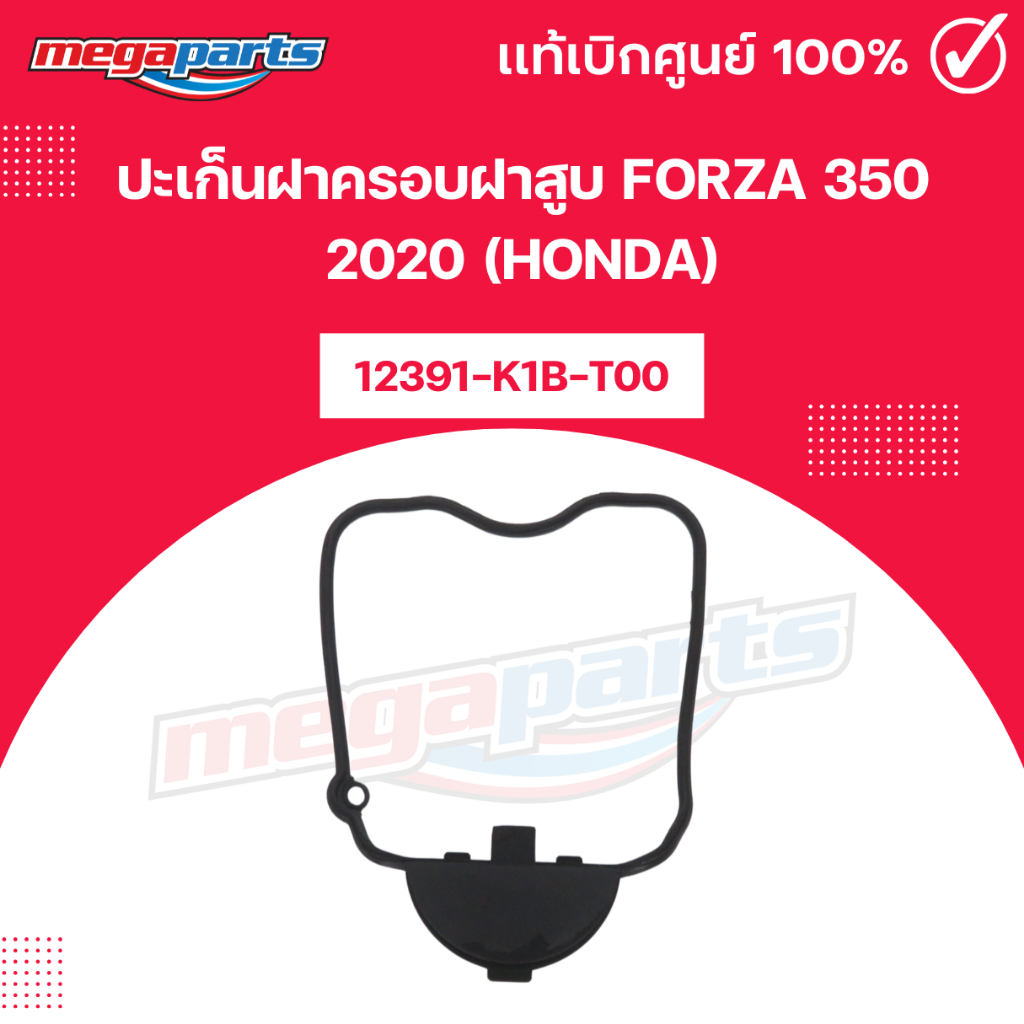ปะเก็นฝาครอบฝาสูบ FORZA 350 2020 (HONDA) ฟอร์ซ่า 12391-K1B-T00 แท้เบิก ...