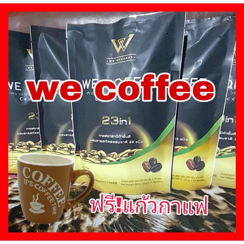 🔥🔥โปร!ดีดี4ห่อใหญ่wecoffeeมีส่วนผสมสมุนไพร23ชนิดฟรีแก้วกาแฟ(กาแฟเจ) | Shopee Thailand
