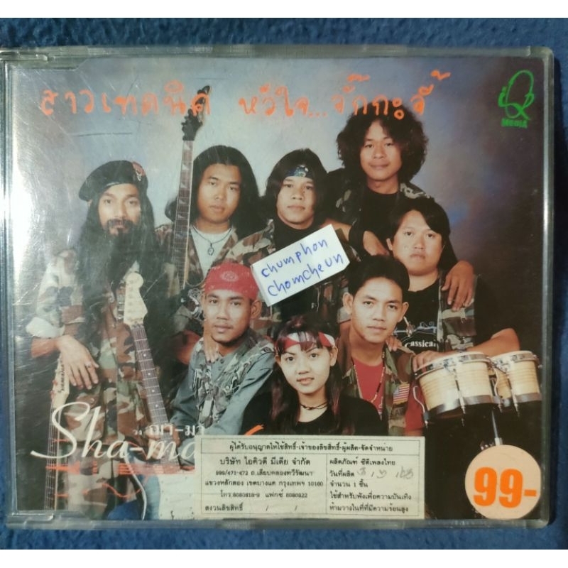 cd sha-ma ฌามา album สาวเทคนิค หัวใจจั๊กจี้ แผ่นสวย 12เพลง สินค้า ...