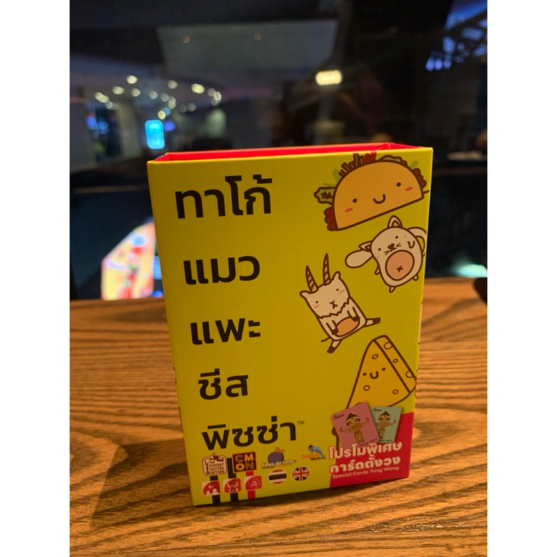 เกมทาโก้ แมว เเพะ ชีส พิซซ่าบอร์ดเกมปาร์ตี้สุดฮาที่เล่นง่าย สนุก พกพา ...