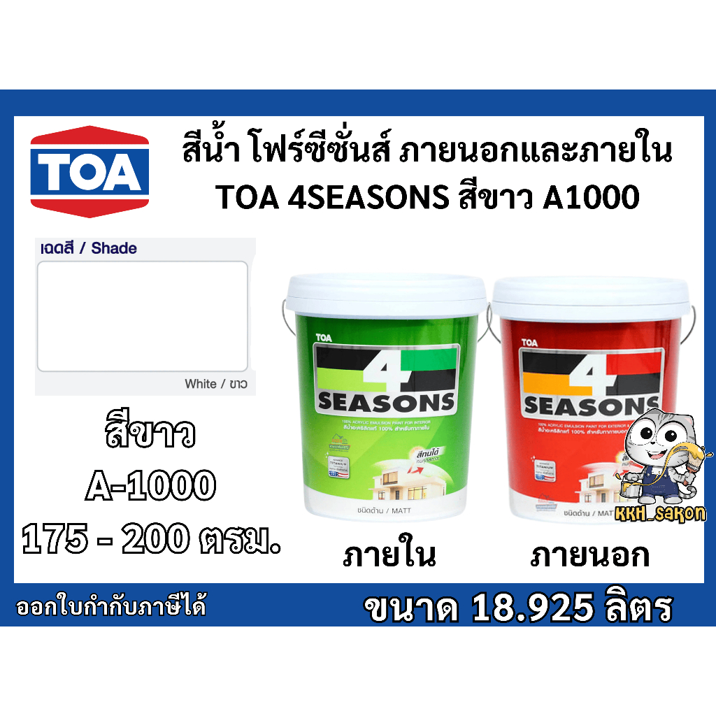 สีน้ำอะคริลิค ทีโอเอ โฟร์ซีซั่นส์ ภายนอกและภายใน ชนิดด้าน ขนาดถัง 18 ...