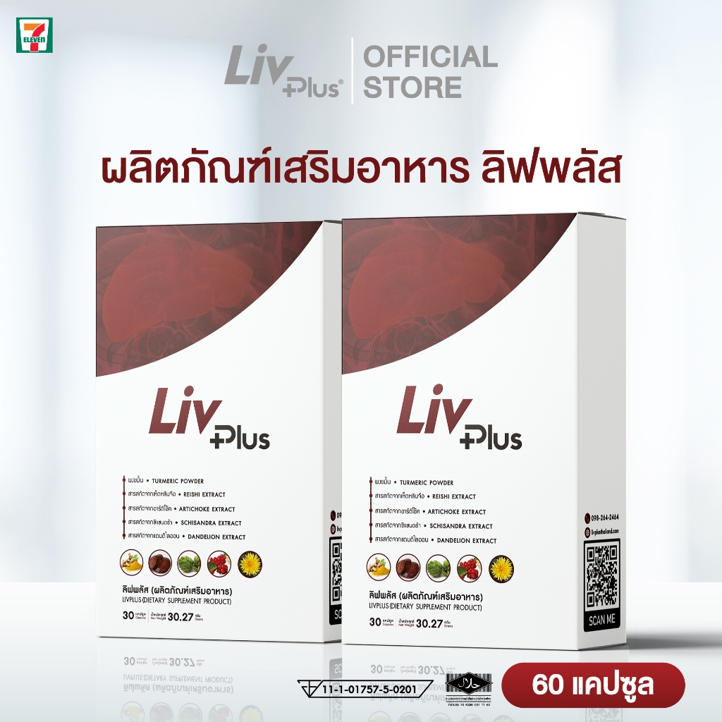 ลิฟพลัส ( Livplus ) บำรุงตับ ชุด 2 กล่อง 60 แคปซูล LP=2 | Shopee Thailand