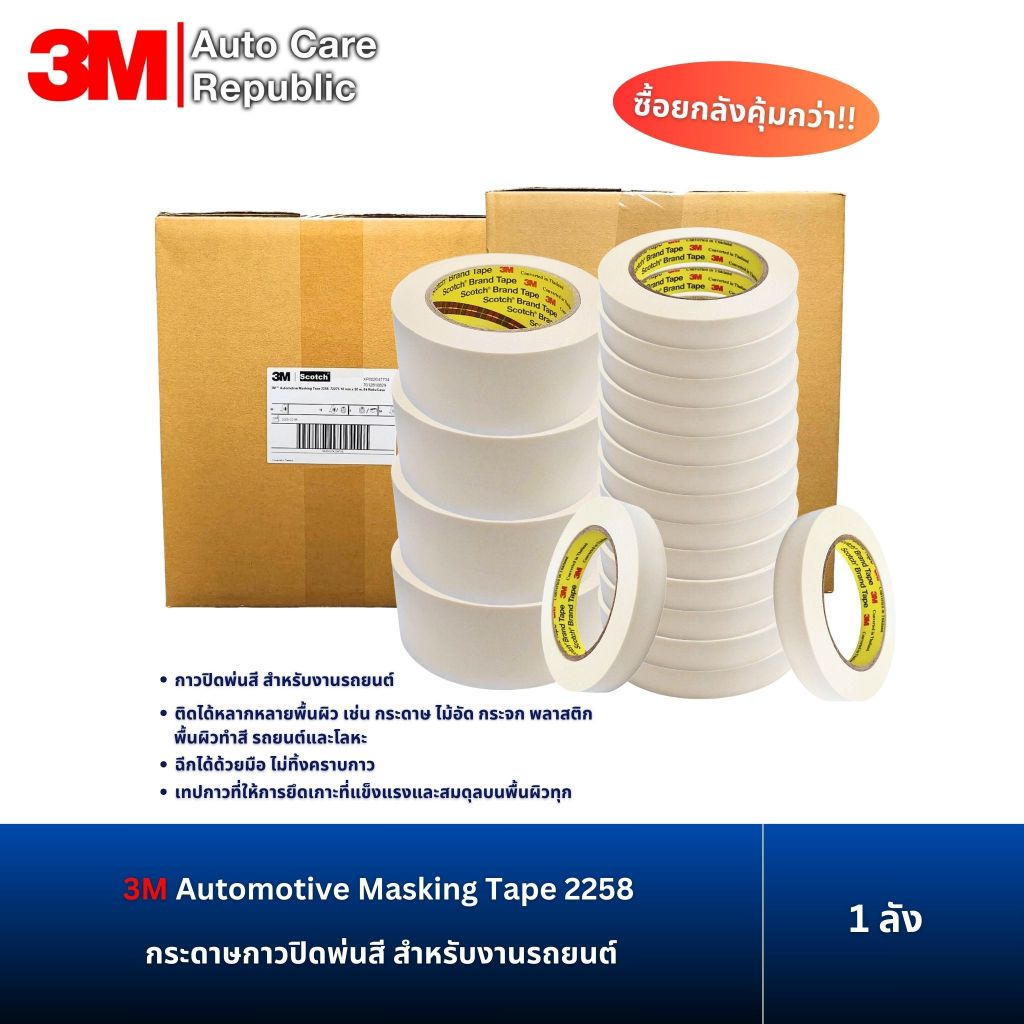3M Automotive Masking Tape 2258 กระดาษกาวปิดพ่นสี สำหรับรถยนต์ ขนาด 18 ...