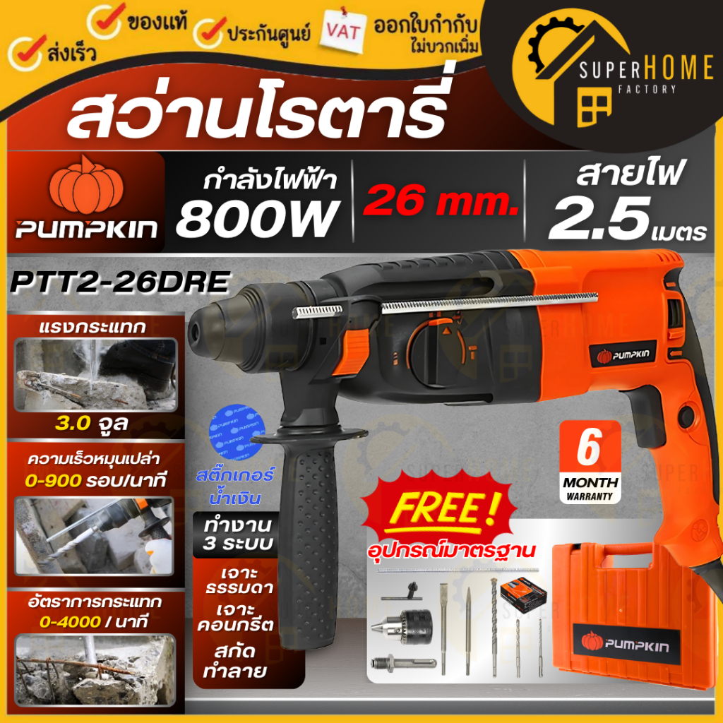 💥แท้ ส่งด่วน💥PUMPKIN สว่านโรตารี่ รุ่น PTT2-26DRE 42185 26มม. 3 ระบบ ...