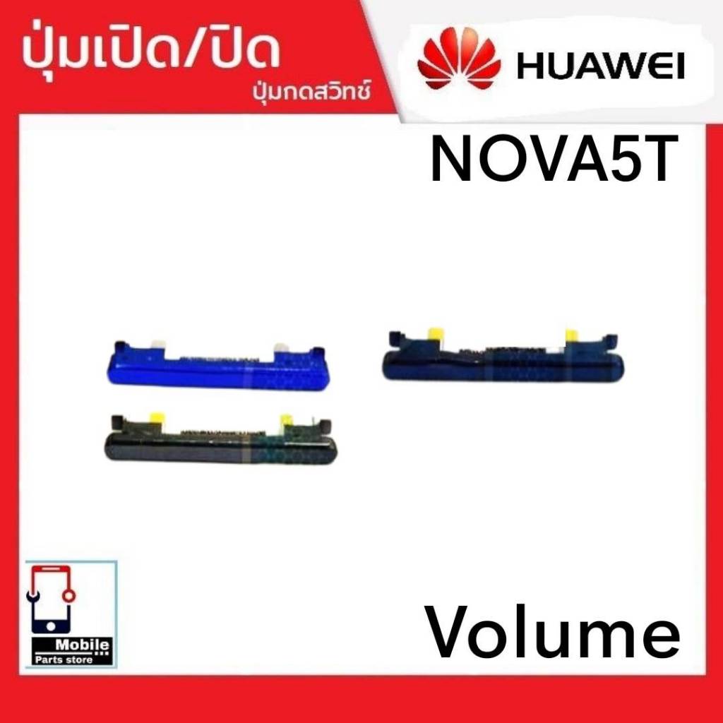 ปุ่มกดสวิทช์ด้านนอก Huawei Nova5T ปุ่มเปิด/ปิด ปรับระดับเสียงขึ้นลง ปุ่มเพิ่มเสียง/ลดเสียง ...