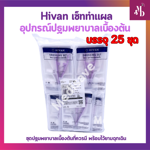 Hivan เซททำแผล ชุดทำแผลสำเร็จรูป สเตอร์ไรด์ 1 แพ็ค 25 ชุด | Shopee Thailand