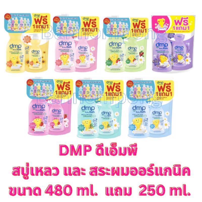 DMP ดีเอ็มพี สบู่เหลว อาบน้ำ+สระผม สำหรับเด็ก รุ่นแพ็ค 480มล.+ รีฟิล 250 มล. สบู่เด็ก | Shopee ...