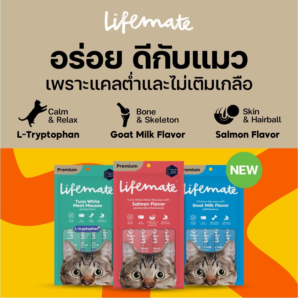 1ห่อ Lifemate Cat Mousse Creamy ไลฟ์เมท ขนมแมวเลีย แคลต่ำ ไม่เติมเกลือ ขนาด12gx4ซอง/1ห่อ ...