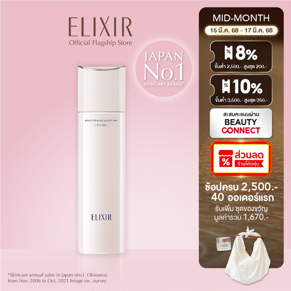 [พิเศษ 15-17 มีค 68] ELIXIR อิลิคเซอร์ ไบรท์เทนนิ่ง มอยส์เจอร์ โลชั่น 1 ...