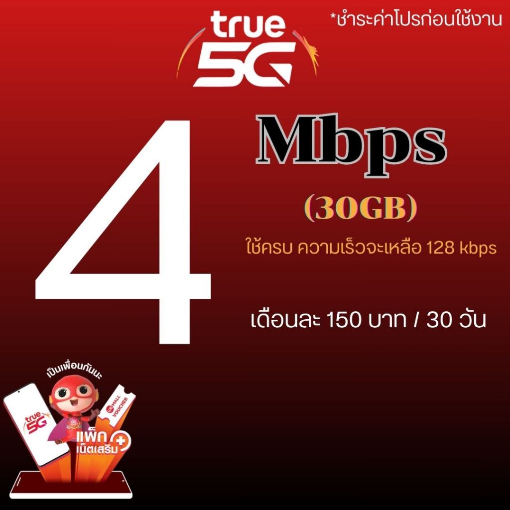 ซิมเทพทรู ความเร็ว 4 Mbps(30GB)ไม่อั้น ไม่จำกัด ชำระค่าโปรก่อนใช้งาน | Shopee Thailand