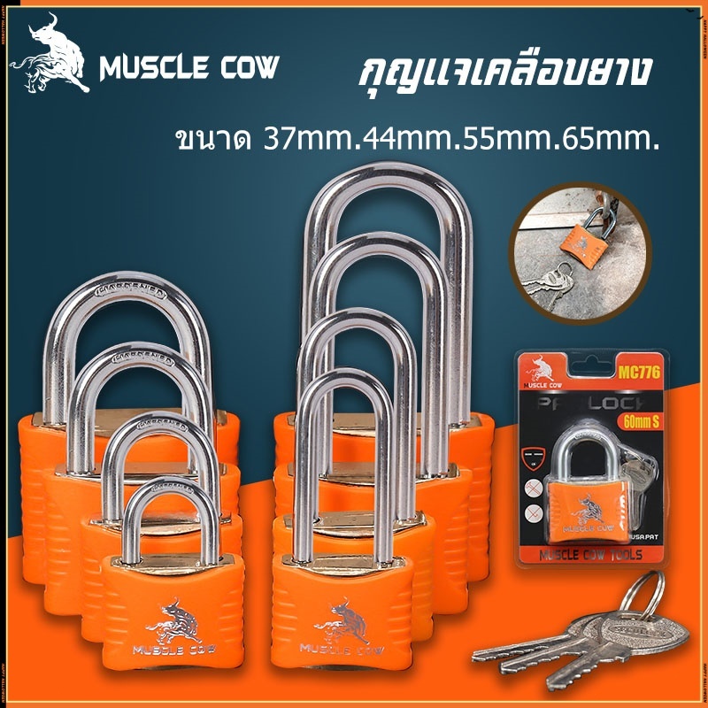 MUSCLE COW แม่กุญแจ กุญแจกันน้ำ กุญแจ หุ้มยาง กันน้ำ กันฝน กันเลื่อย ...