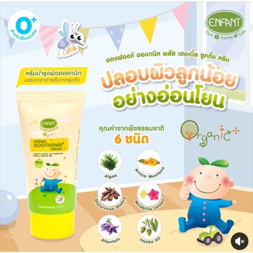 ENFANT (อองฟองต์) Herbal Soothing Cream ครีมบรรเทาอาการคันจาก ผื่นแพ้ ...