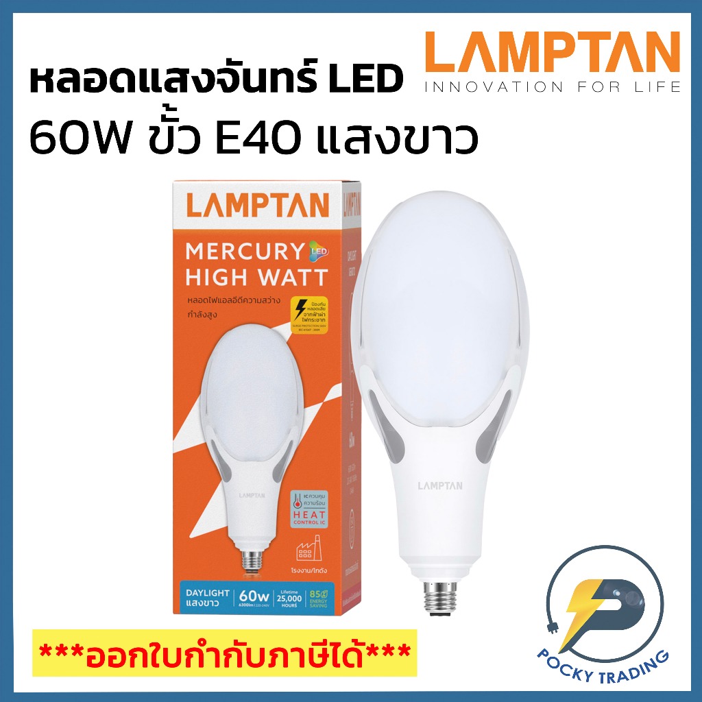 Lamptan หลอด LED MERCURY 60W ขั้ว E40 แสงขาว (ใช้แทนหลอดแสงจันทร์รุ่น ...