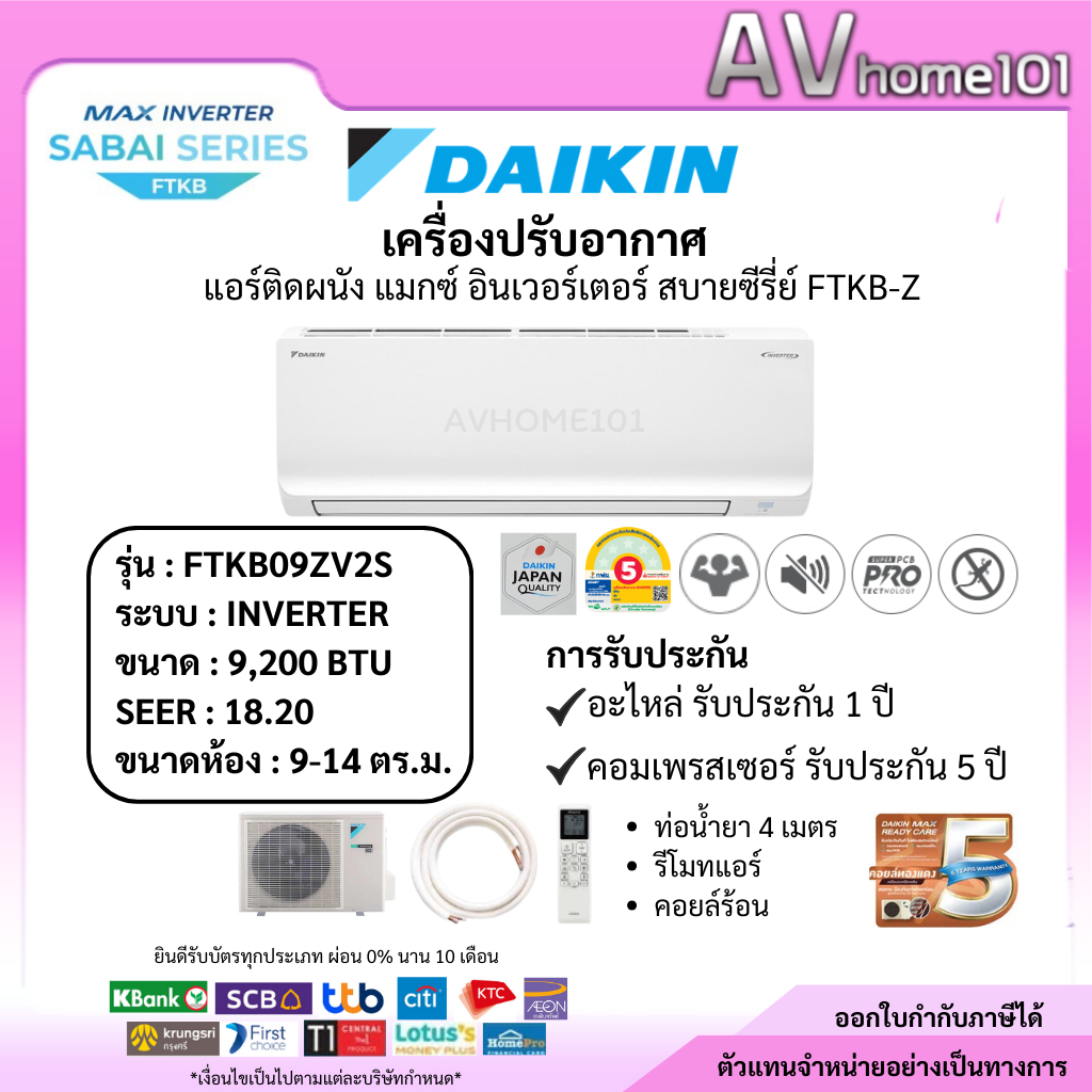 แอร์ DAIKIN รุ่น FTKB09ZV2S (9200 btu #5 Inverter SABAI SERIES)(ราคาไม่รวมติดตั้ง) | Shopee Thailand