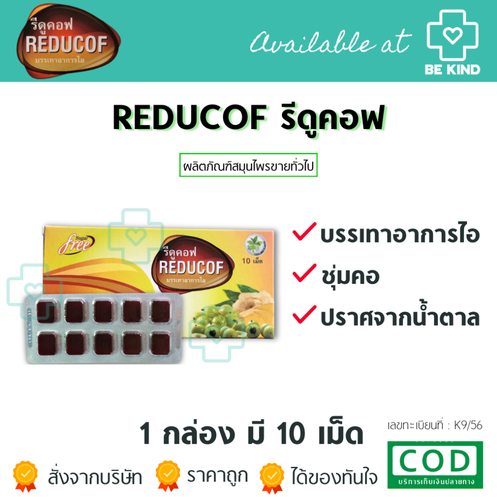 Reducof รีดูคอฟ เม็ดอม บรรเทาอาการไอ 10 เม็ด | Shopee Thailand