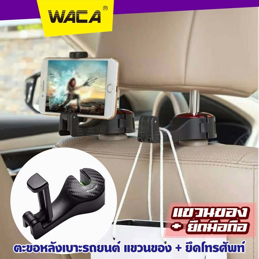 WACA 2in1 ตะขอแขวน+ยึดมือถือ ตะขอแขวนของในรถยนต์ ตะขอแขวนหลังเบาะรถยนต์ ตะขอวางโทรศัพท์ในรถยนต์ ...