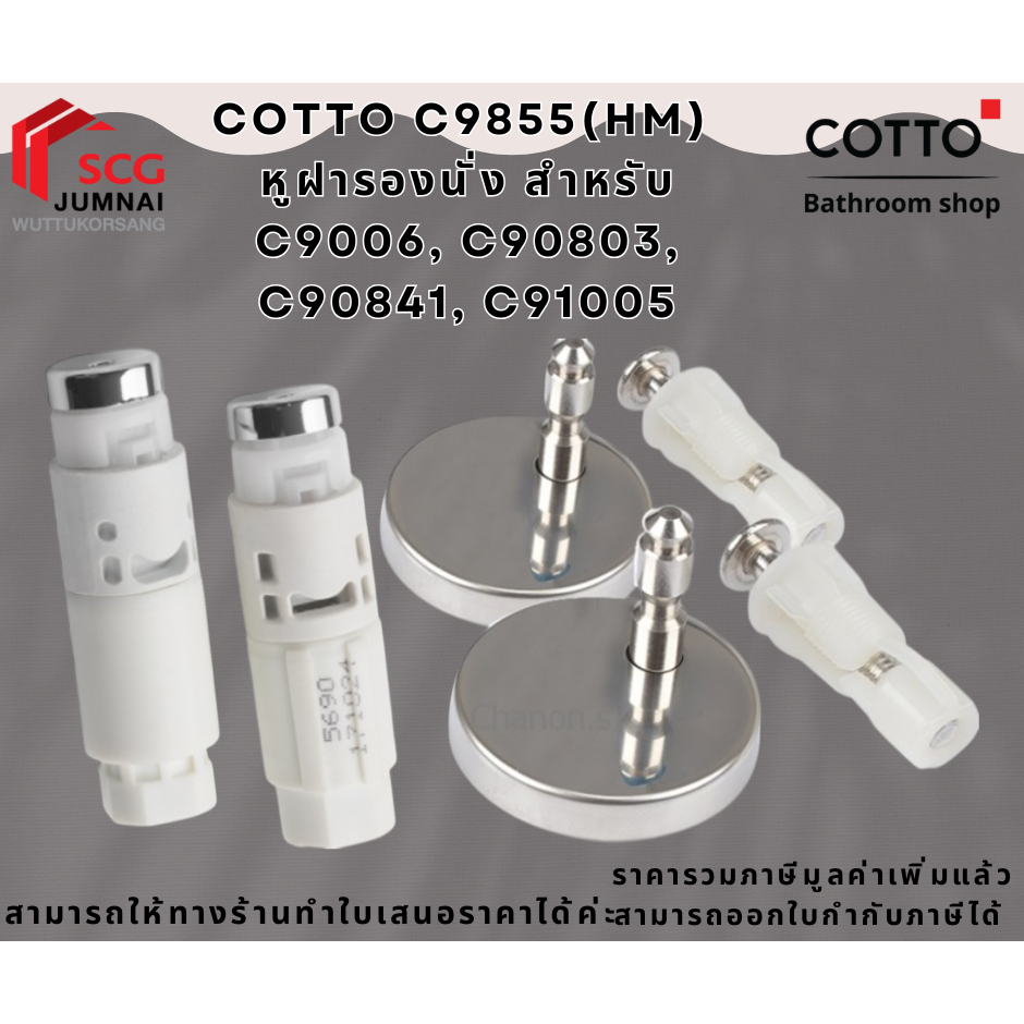 COTTO C9855(HM) หูฝารองนั่ง สำหรับ C9006, C90803, C90841, C91005 ...