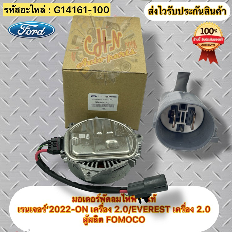 มอเตอร์พัดลมไฟฟ้า แท้ เรนเจอร์ 2022 เอเวอเรสต์ รหัสอะไหล่ G14161-100 ...