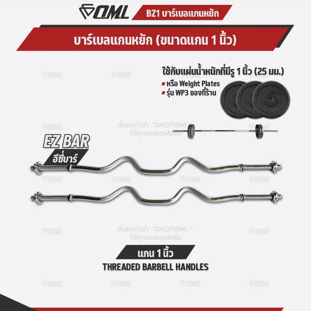 OML BZ1 บาร์เบลแกนหยักเหล็กโครเมี่ยมแท้(แกน 1 นิ้ว) ใช้กับแผ่นน้ำหนัก ...