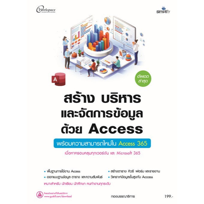 สร้าง บริหาร และจัดการข้อมูลด้วย ACCESS :พร้อมความสามารถใหม่ใน ACCESS ...