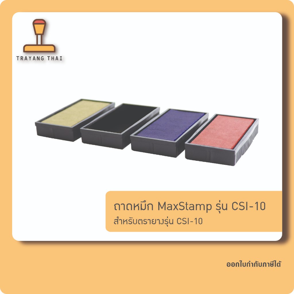 ถาดหมึกรีฟิลรุ่น CSI-10 ถอดเปลี่ยนได้ สำหรับตรายางหมึกในตัว MaxStamp CSI-10 | Shopee Thailand