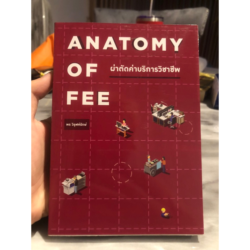 ผ่าตัดค่าบริการวิชาชีพ Anatomy of Fee | Shopee Thailand