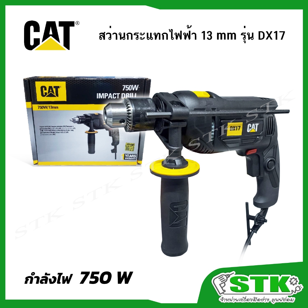 CAT สว่านกระแทกไฟฟ้า 13 mm 750 W รุ่น DX17 รับประกัน 1 ปี | Shopee Thailand