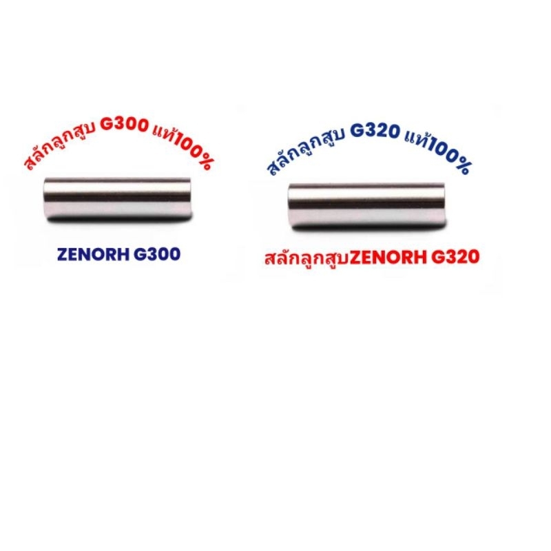 สลักลูกสูบZENORH G300และ G320แท้ สำหรับเรือบังคับน้ำมันเบนซิน RC ...