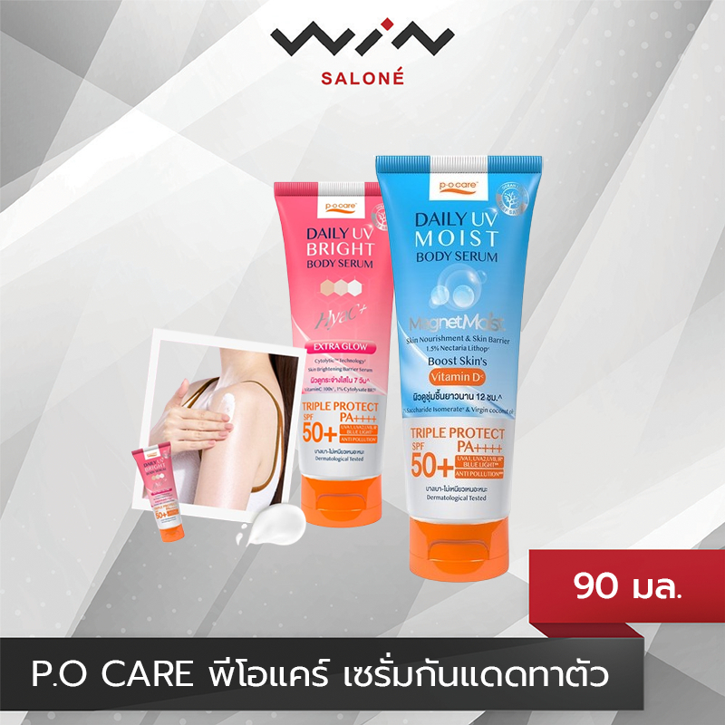 P.O CARE พีโอแคร์ เซรั่มกันแดดทาตัว ขนาด 90 มล. สูตรผิวดูขาว/ สูตรผิวชุ่มชื้น SPF50+ PA ...