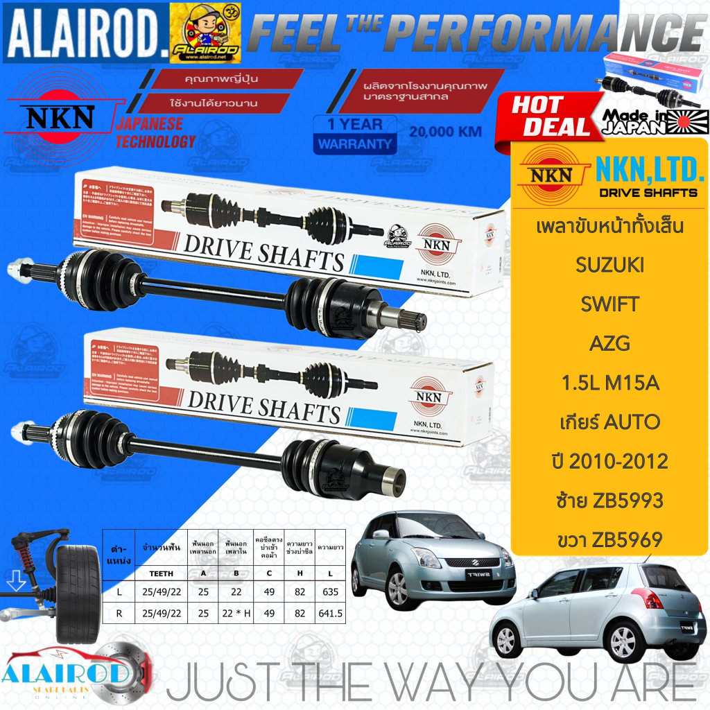 NKN แท้ เพลาขับหน้าทั้งเส้น SUZUKI SWIFT (AZG) 1.5L เกียร์ AUTO ปี 2010 ...