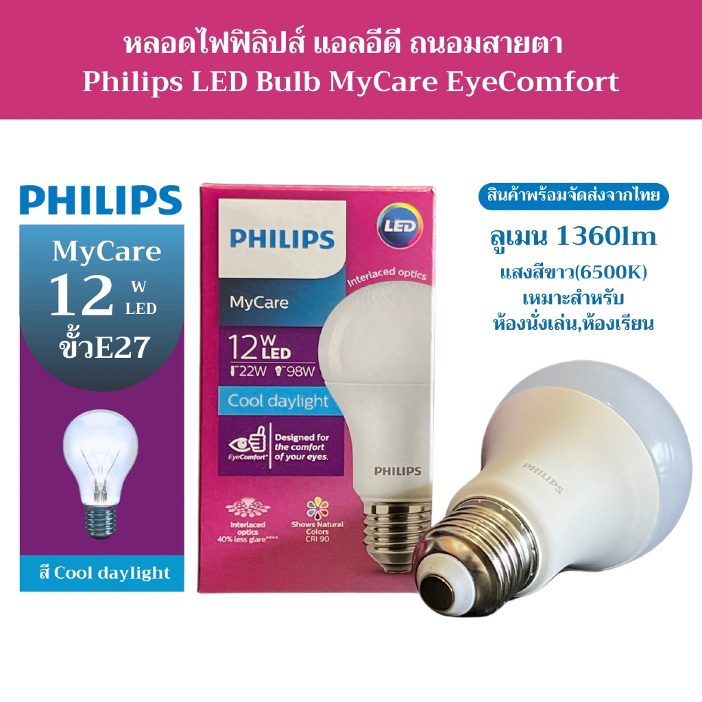 Philips หลอดไฟแอลอีดี ถนอมสายตา LED Bulb MyCare EyeComfort 12W 230V ขั้ว E27 สี Cool daylight ...